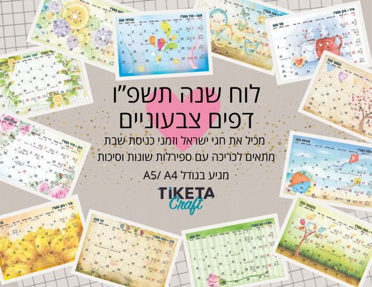 תאריכון לוח שנה גודל A4