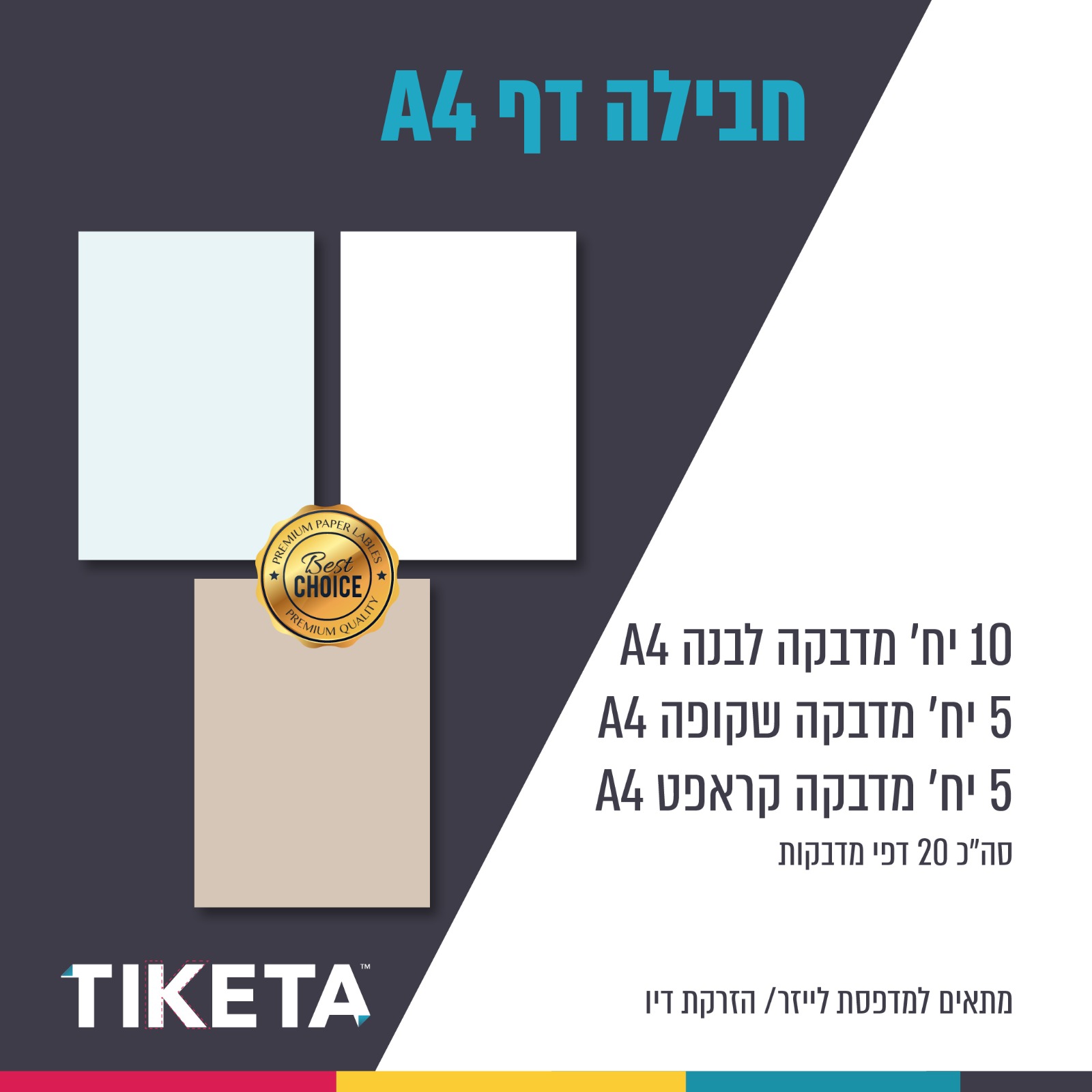 סט דפי מדבקות- חבילה דף A4 | מדבקות TIKETA | באנדל מדבקות