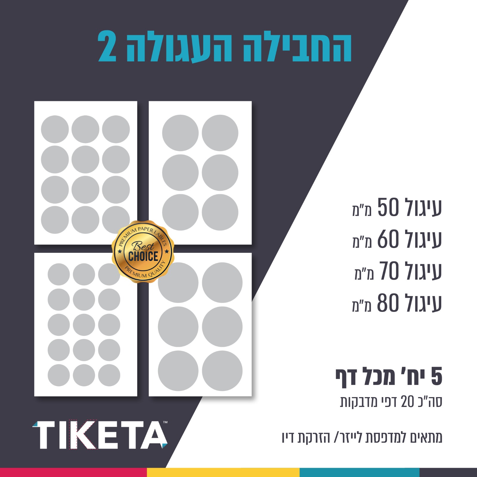 סט מדבקות מיתוג עגולות - TIKETA