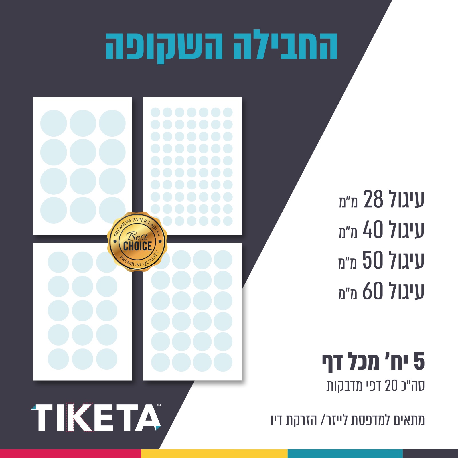 מדבקות מיתוג חבילה שקופה - tiketa